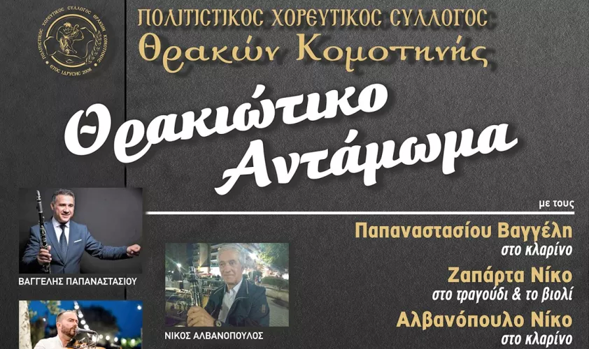 10 Φεβρουαρίου ο ετήσιος χορός των Θρακών Κομοτηνής | xronos.gr
